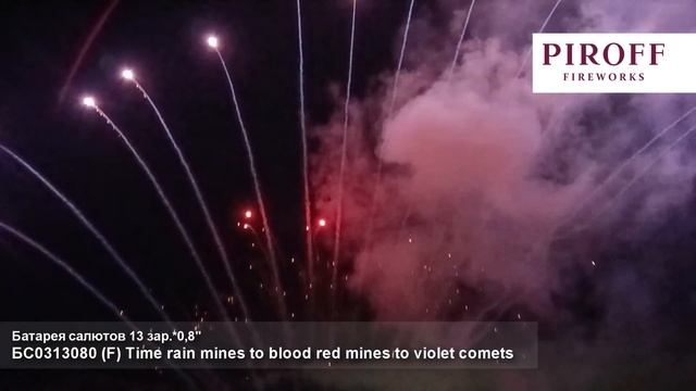 13 зар.*0,8" (F) Time rain mines to blood red mines to violet comets, БС0313080
