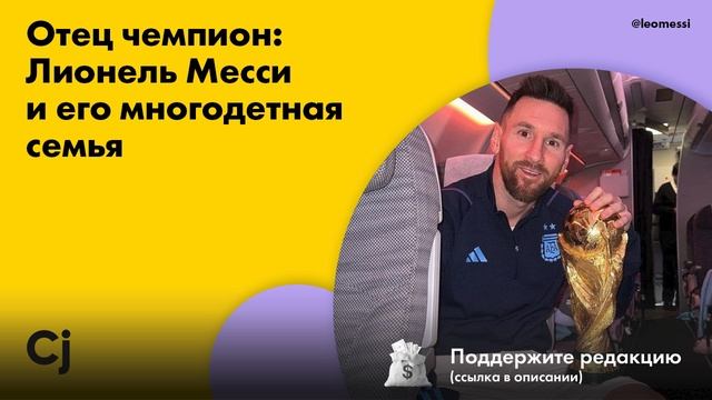 Лионель Месси и его многодетная семья