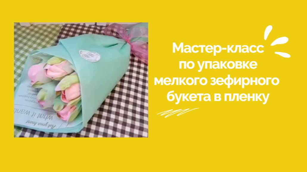МК🌸Упаковка ЗЕФИРНОГО БУКЕТА в плёнку