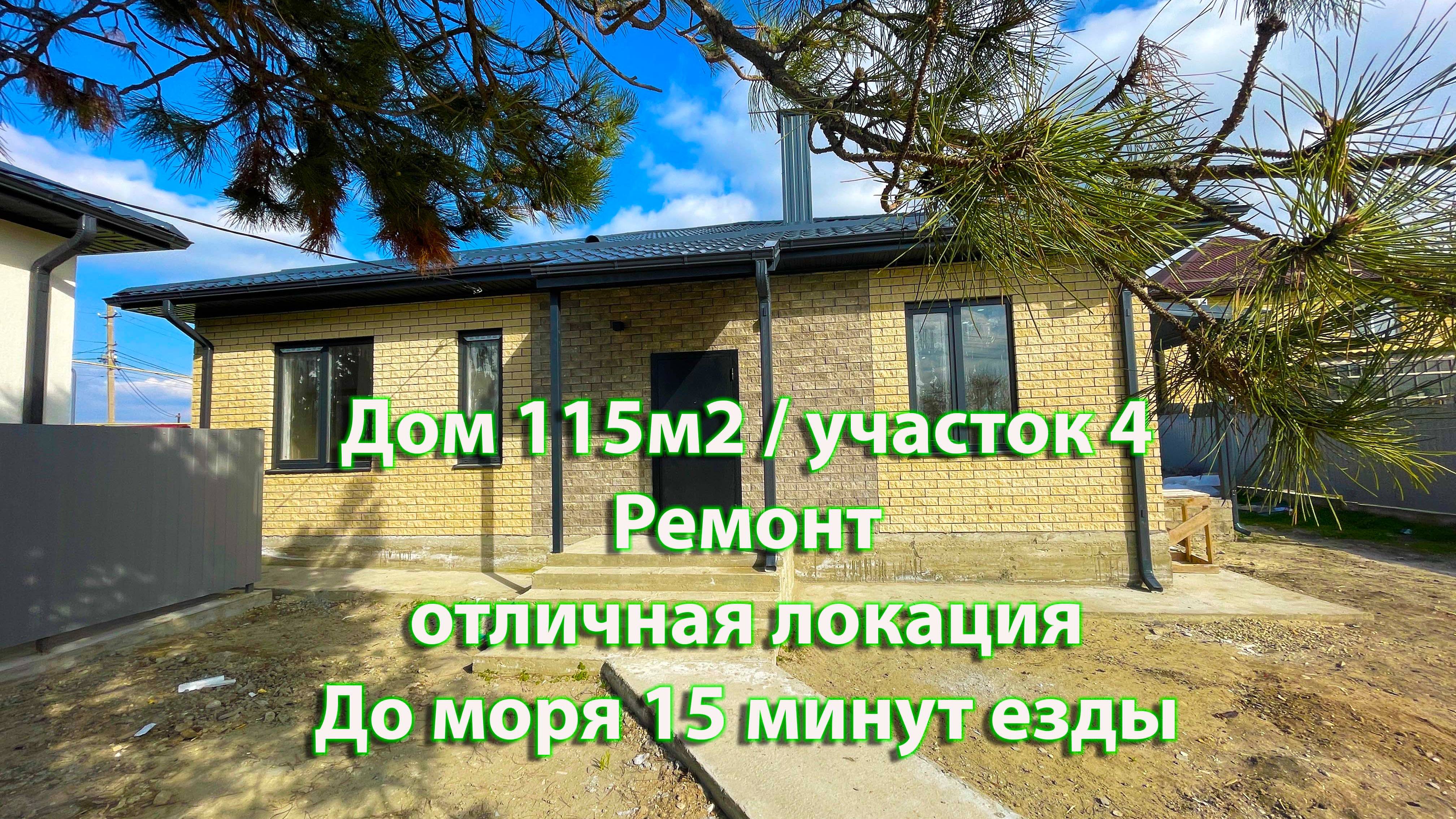 24.03.25. Дом 115м2. 4 сотки. Ремонт.