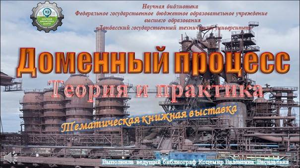 Доменный процесс. Теория и практика
