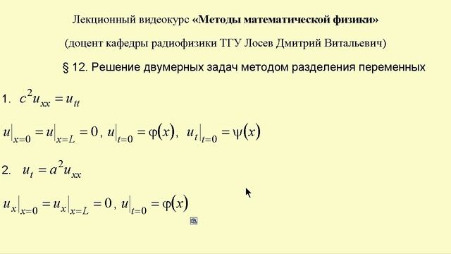 12. Решение двумерных задач методом разделения переменных