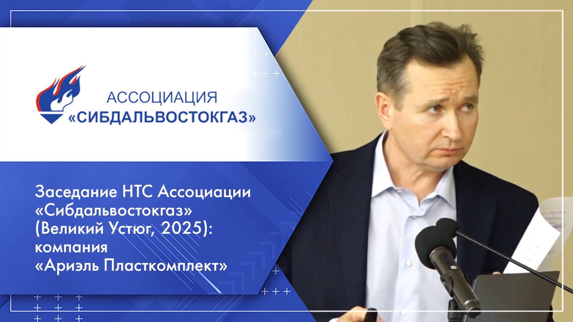 Заседание НТС Ассоциации «Сибдальвостокгаз» (Великий Устюг, 2025): «Ариэль Пласткомплект»