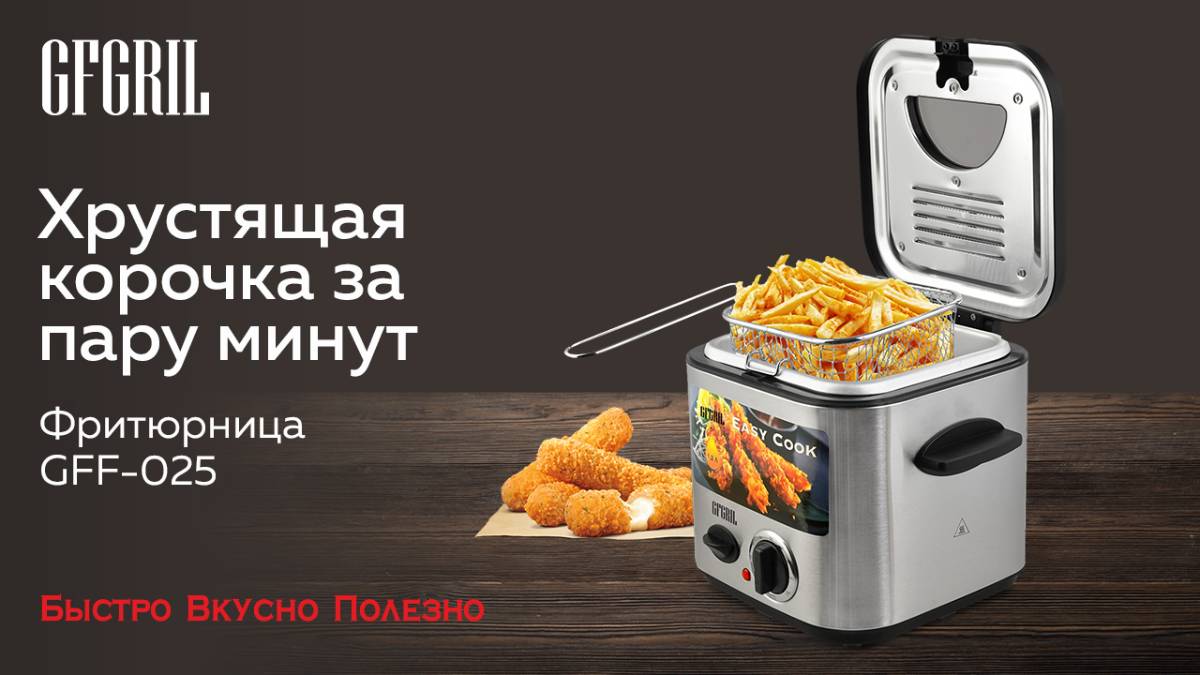 Фритюрница GFF-025 Easy Cook от GFGRIL