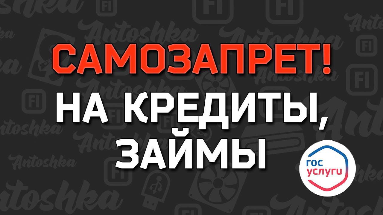 Как установить запрет на получение кредитов и займов