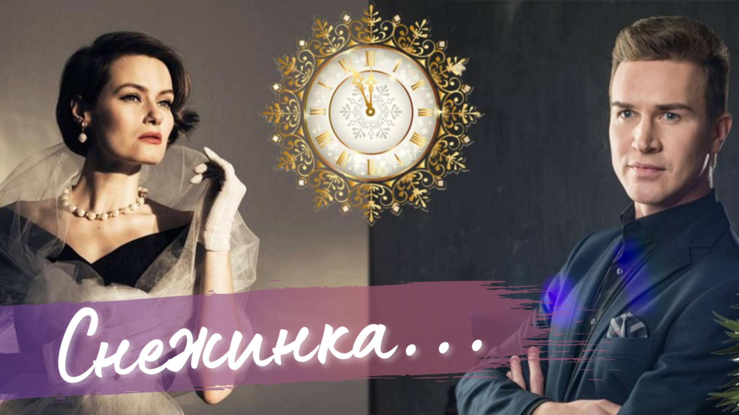 Пока часы 12 бьют... Сергей Плюснин и Алена Долбик