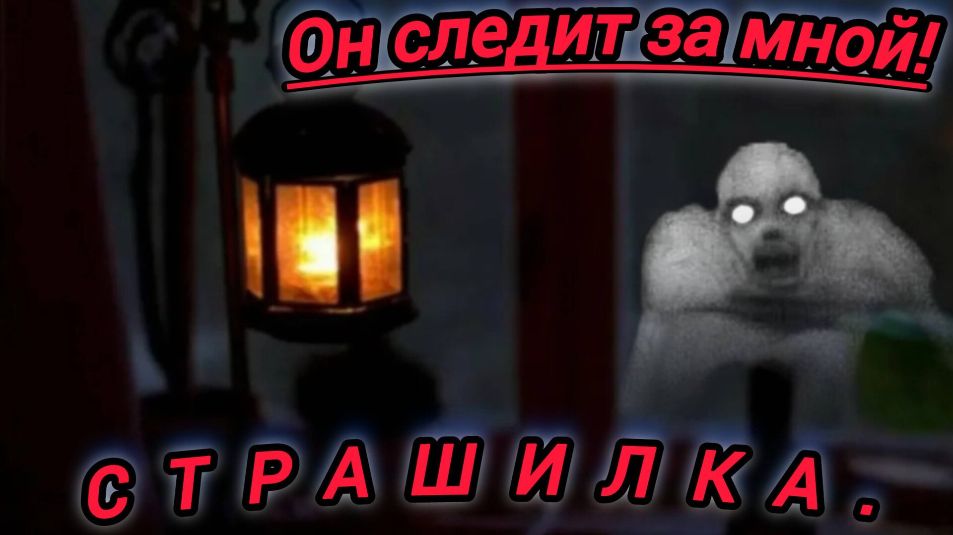 64. Гуманоид следит за мной через окно! Страшная история на ночь🌙.