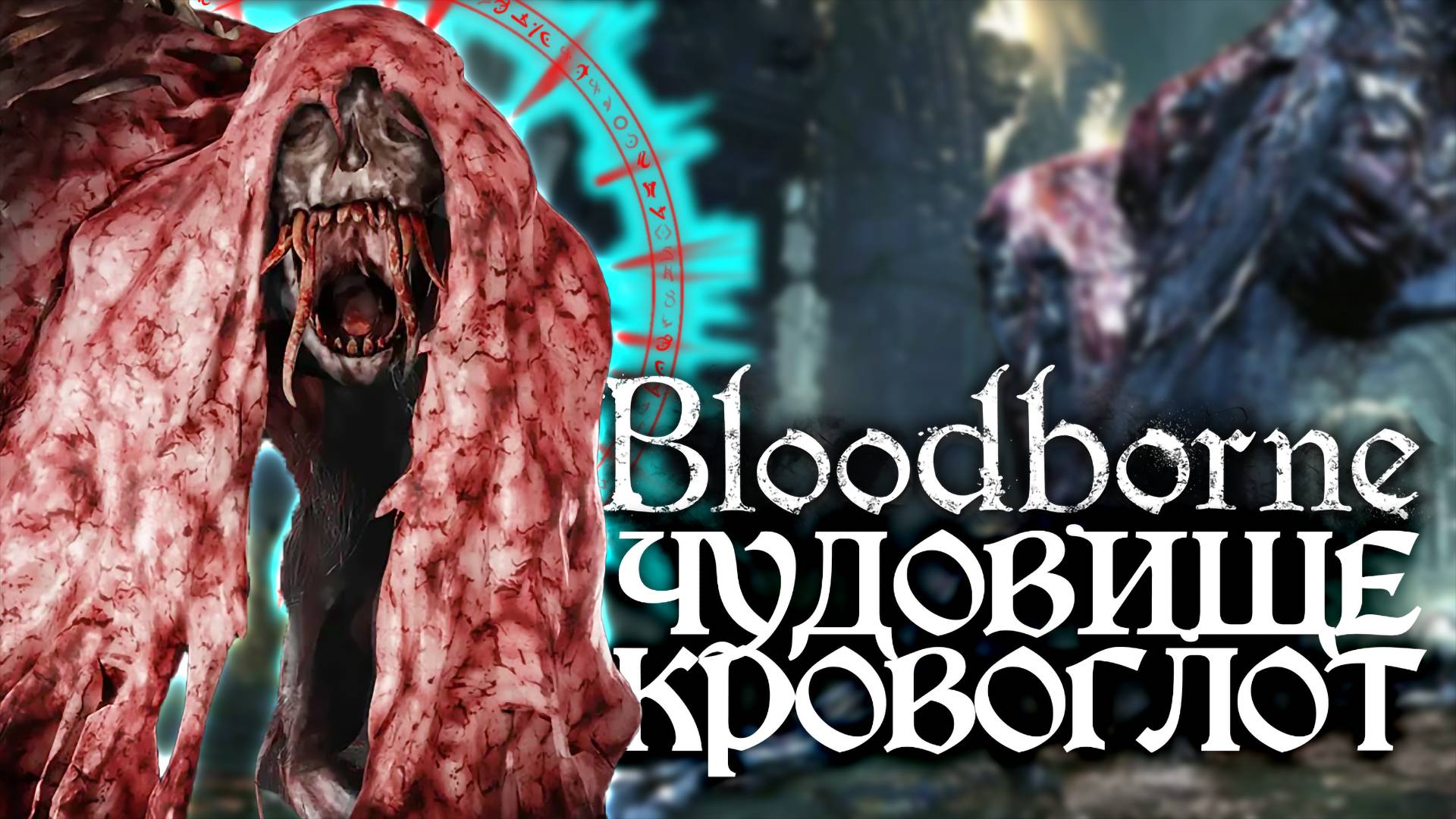ПЕРВАЯ ЧАША | Bloodborne #6