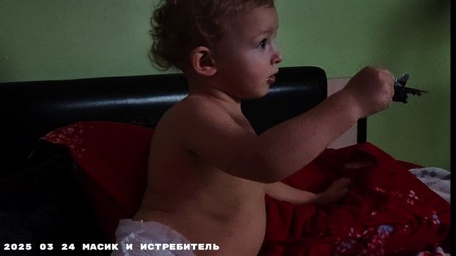 2025 03 24 МАСИК И ИСТРЕБИТЕЛЬ 4К.mp4