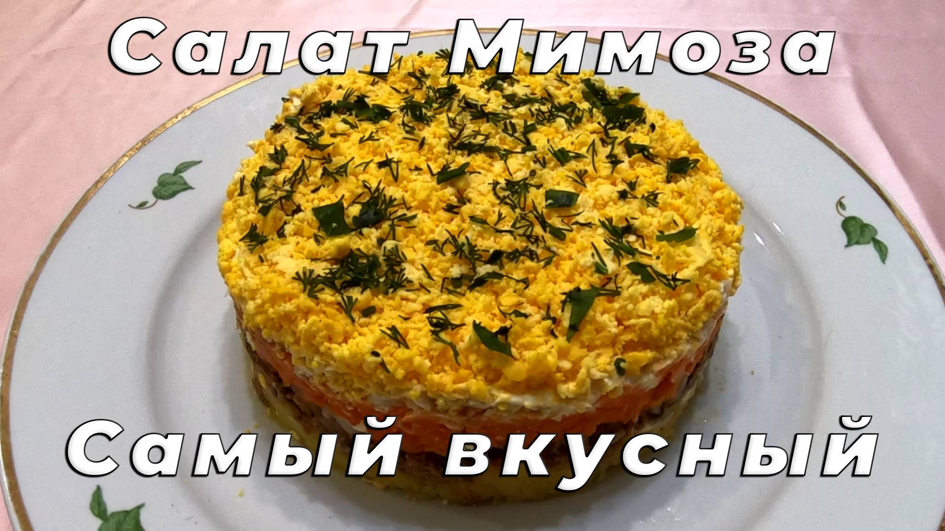 Мимоза: Легкий рецепт + Интересная история названия 🌼| Салаты на праздник своими руками