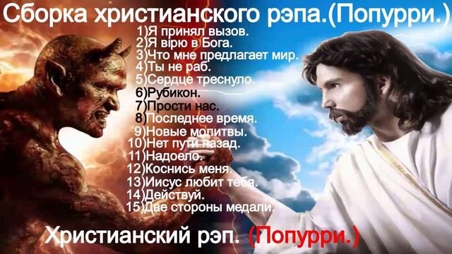Сборка сильного христианского рэпа.