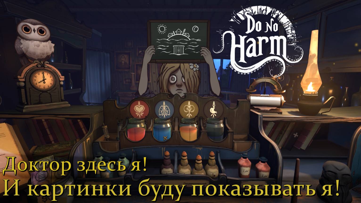 Я здесь доктор! #2 Do No Harm