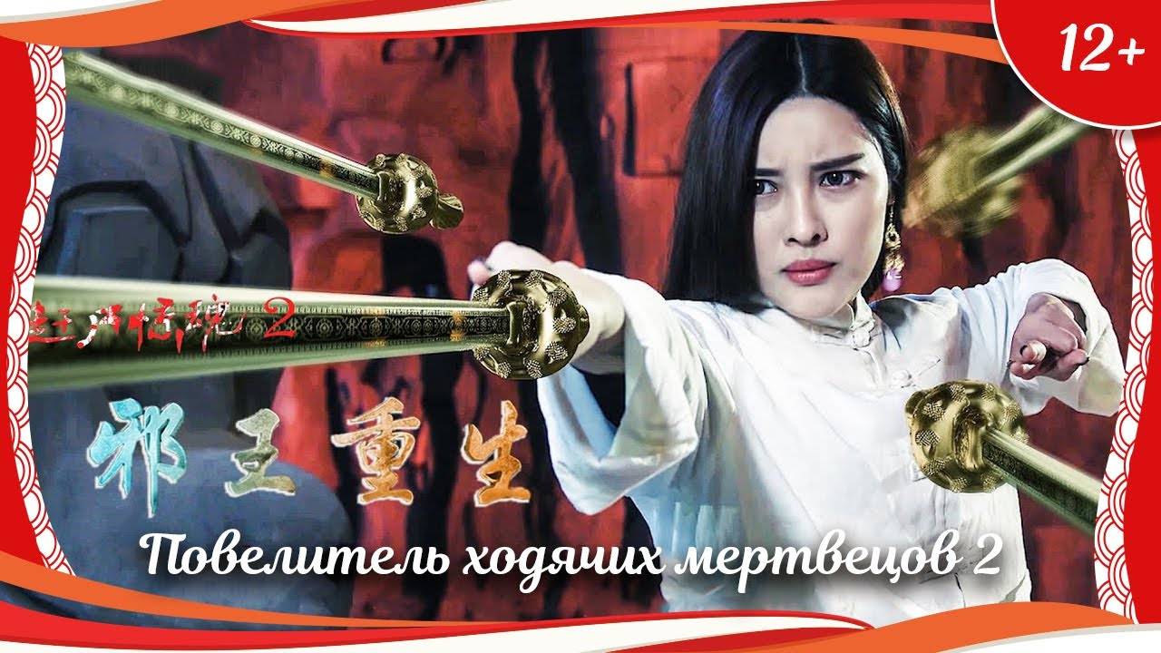 "Повелитель ходячих мертвецов 2" (2017) китайское фэнтези с переводом!