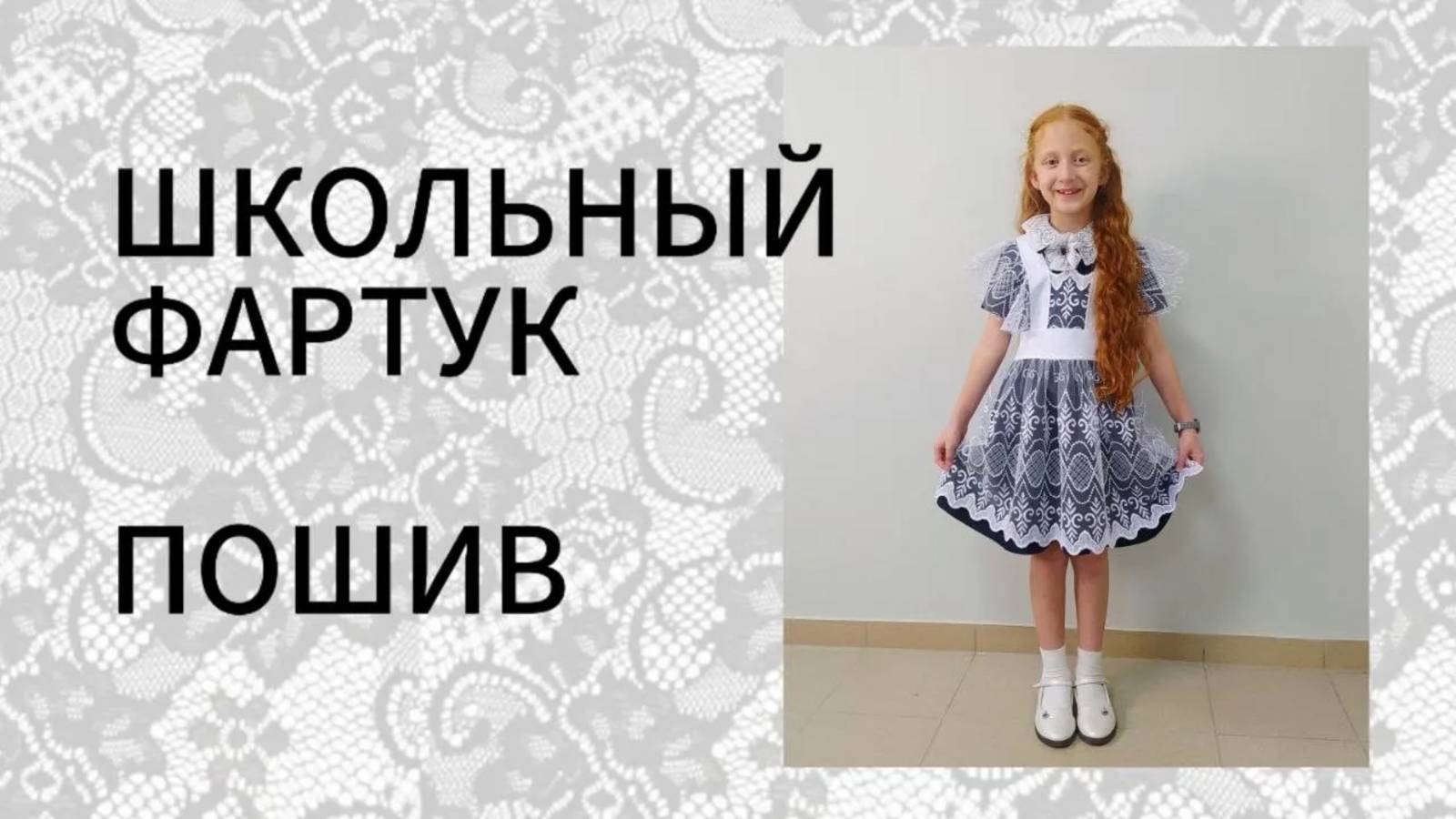 Школьный фартук Пошив. Как сшить фартук для школьной формы. Часть 2