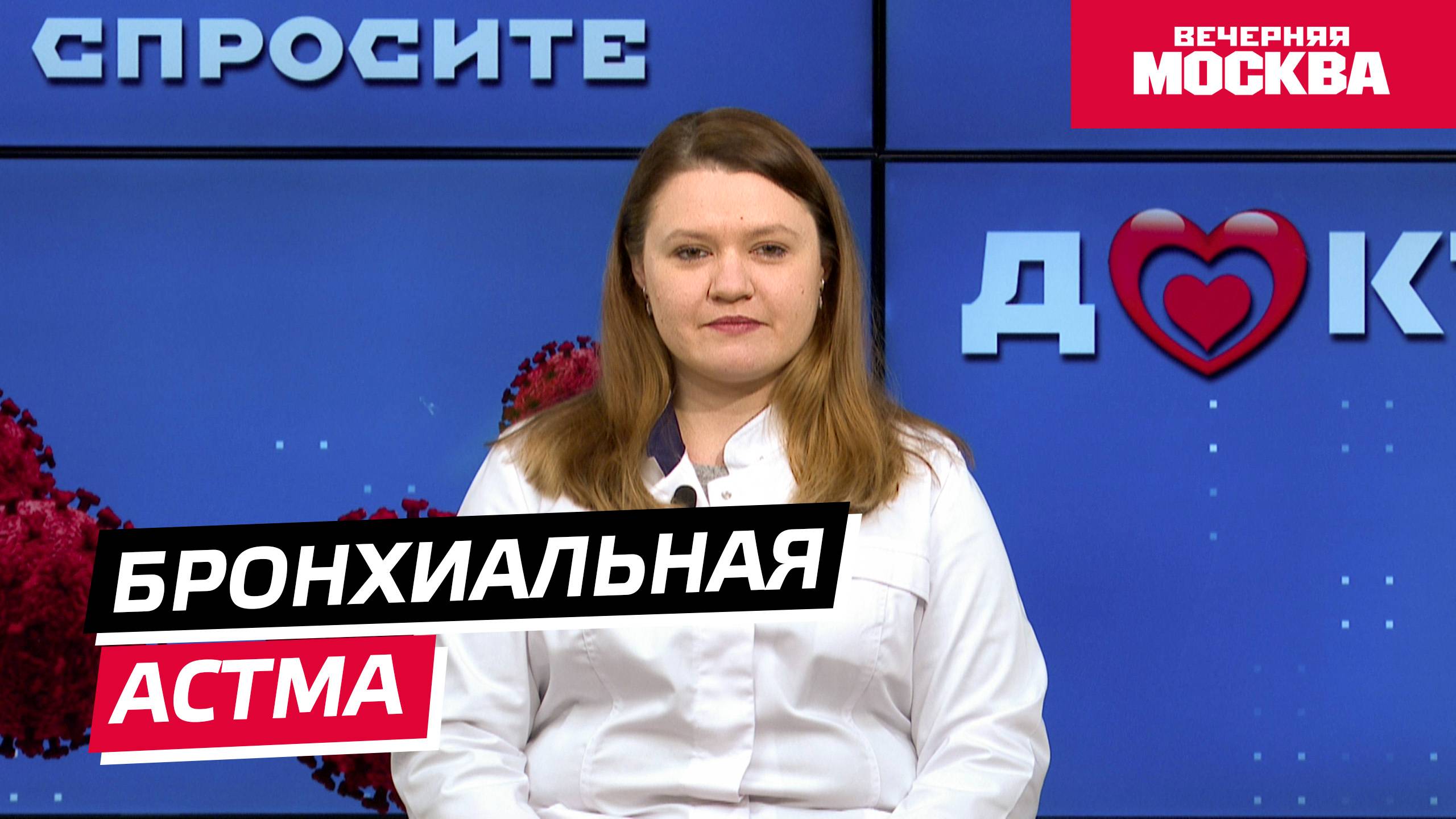 Чем опасна астма? // Спросите доктора