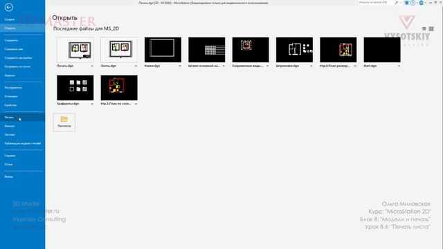 [Курс «Bentley MicroStation»] Печать листа