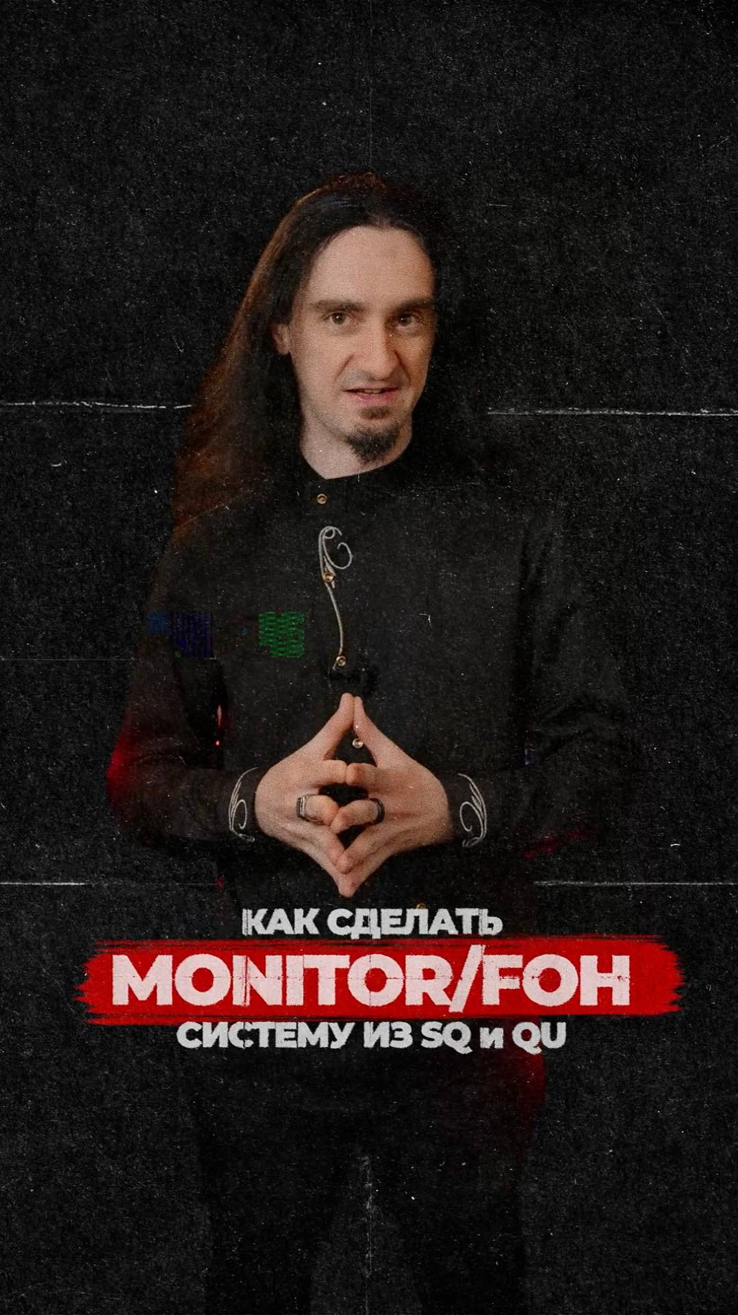Алексио делится лайфхаком, как можно сделать Monitor/FOH систему из микшеров Allen & Heath SQ и Qu