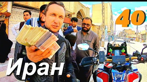 Мотопутешествие из Пакистана в Иран ч.40 Готовлюсь стать Миллионером
