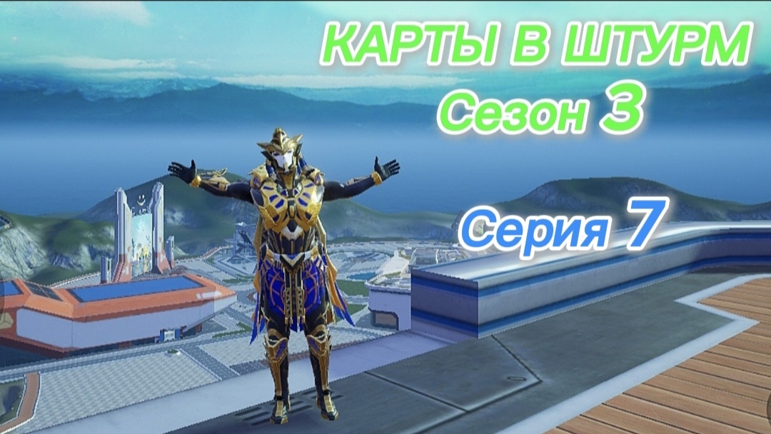 КАРТЫ В ШТУРМ Сезон 3 Серия 7
