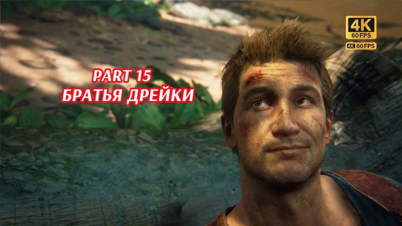 Uncharted 4 Путь вора-Прохождение в 60FPS, часть 15