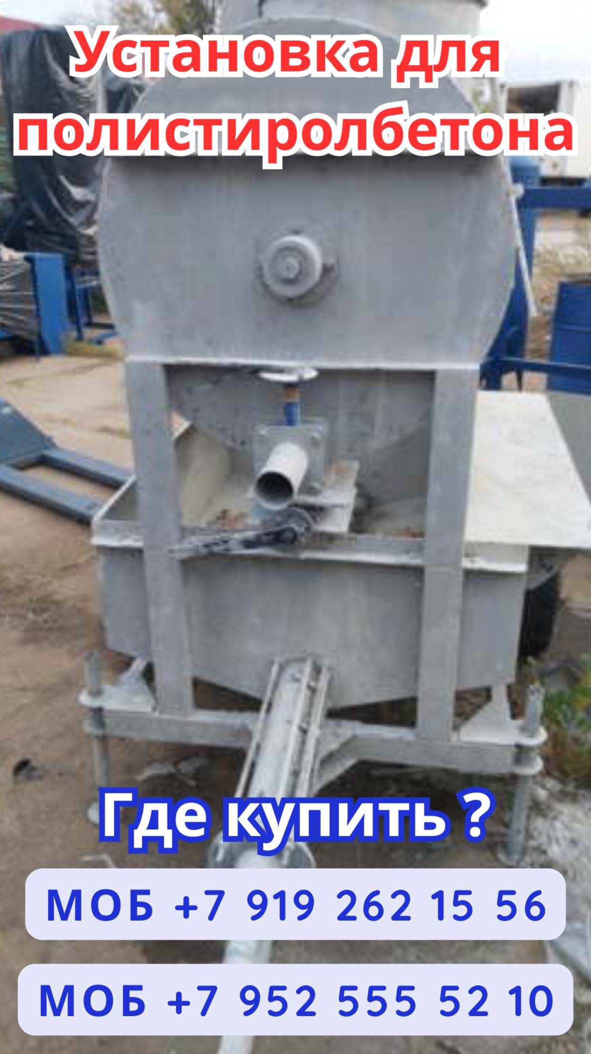 Установка для полистиролбетона купить