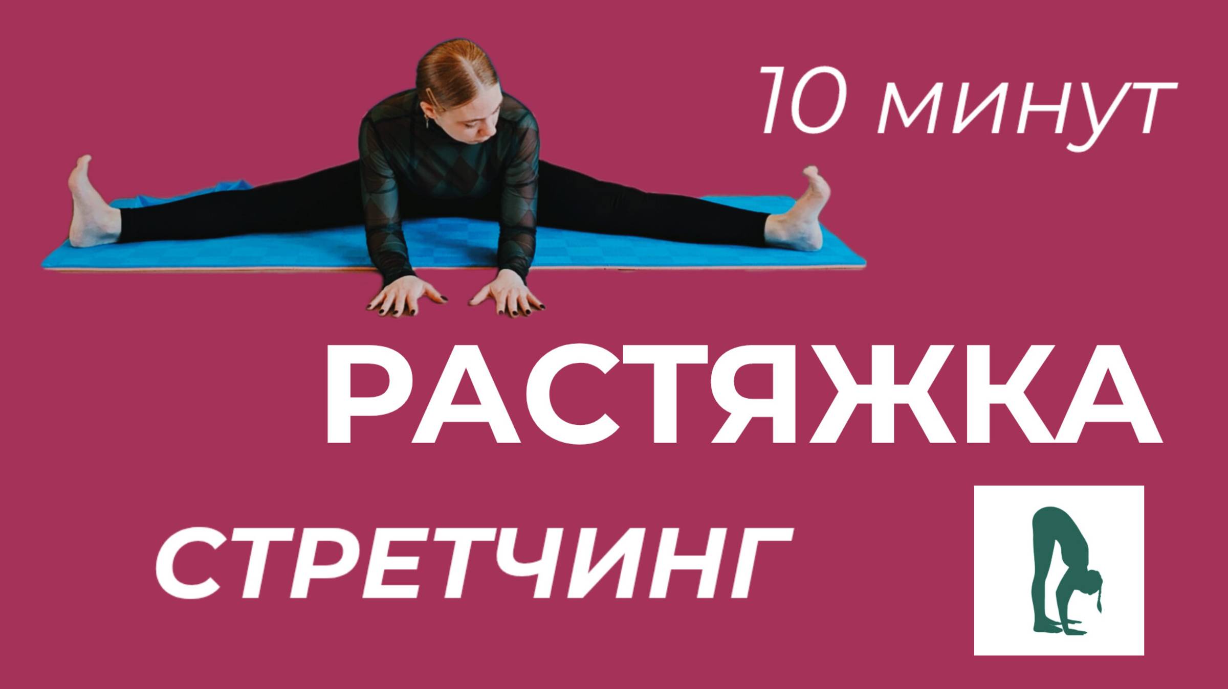 СТРЕТЧИНГ • РАСТЯЖКА НА ВСЁ ТЕЛО