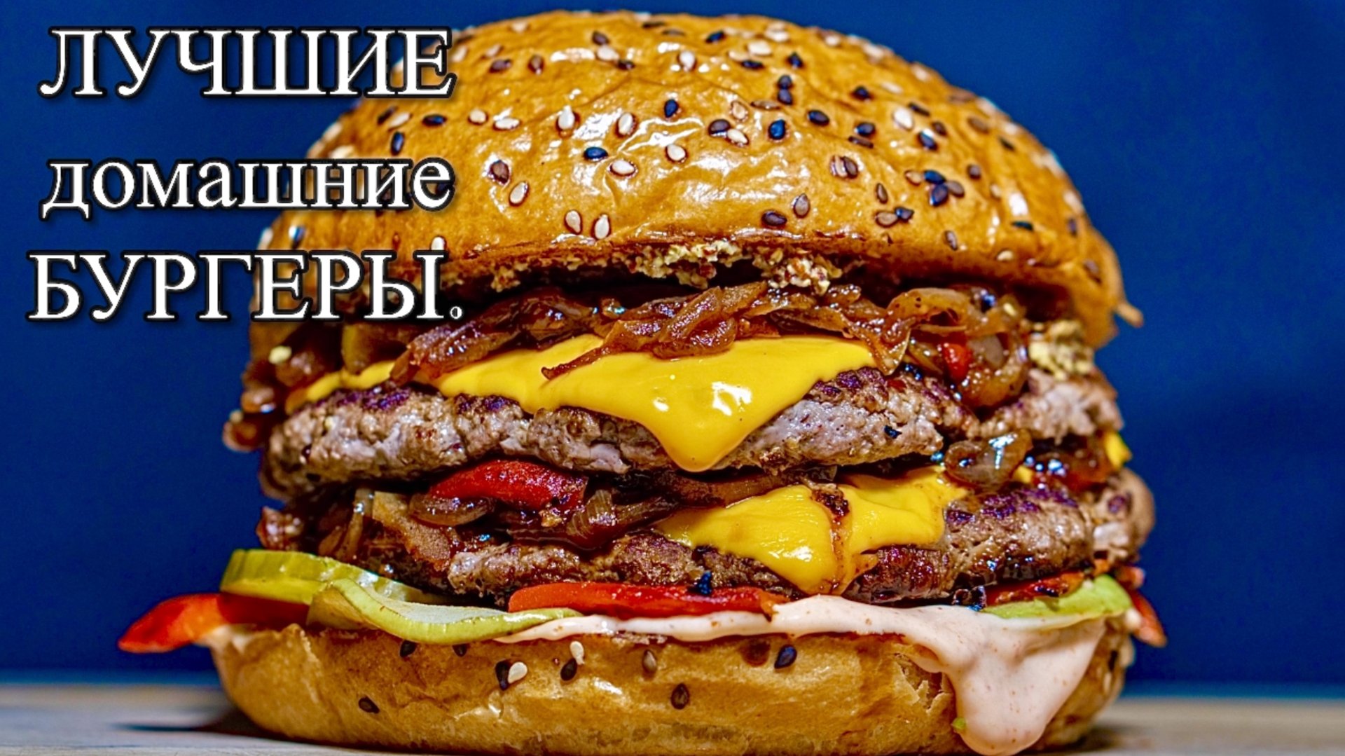 РЕЦЕПТ ИДЕАЛЬНОГО БУРГЕРА.