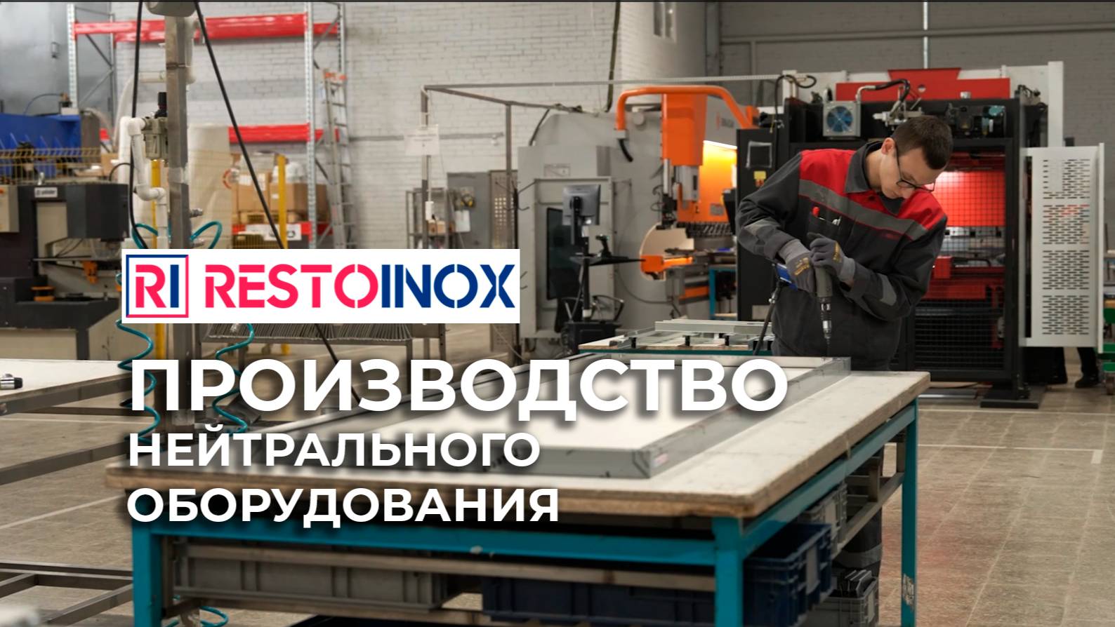 ЭКСКУРСИЯ ПО ПРОИЗВОДСТВУ НЕЙТРАЛЬНОГО ОБОРУДОВАНИЯ RESTOINOX