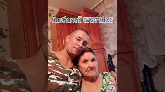 Любимой Бабушке
