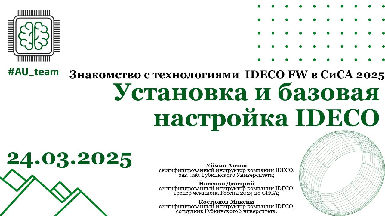 Установка и базовая настройка IDECO