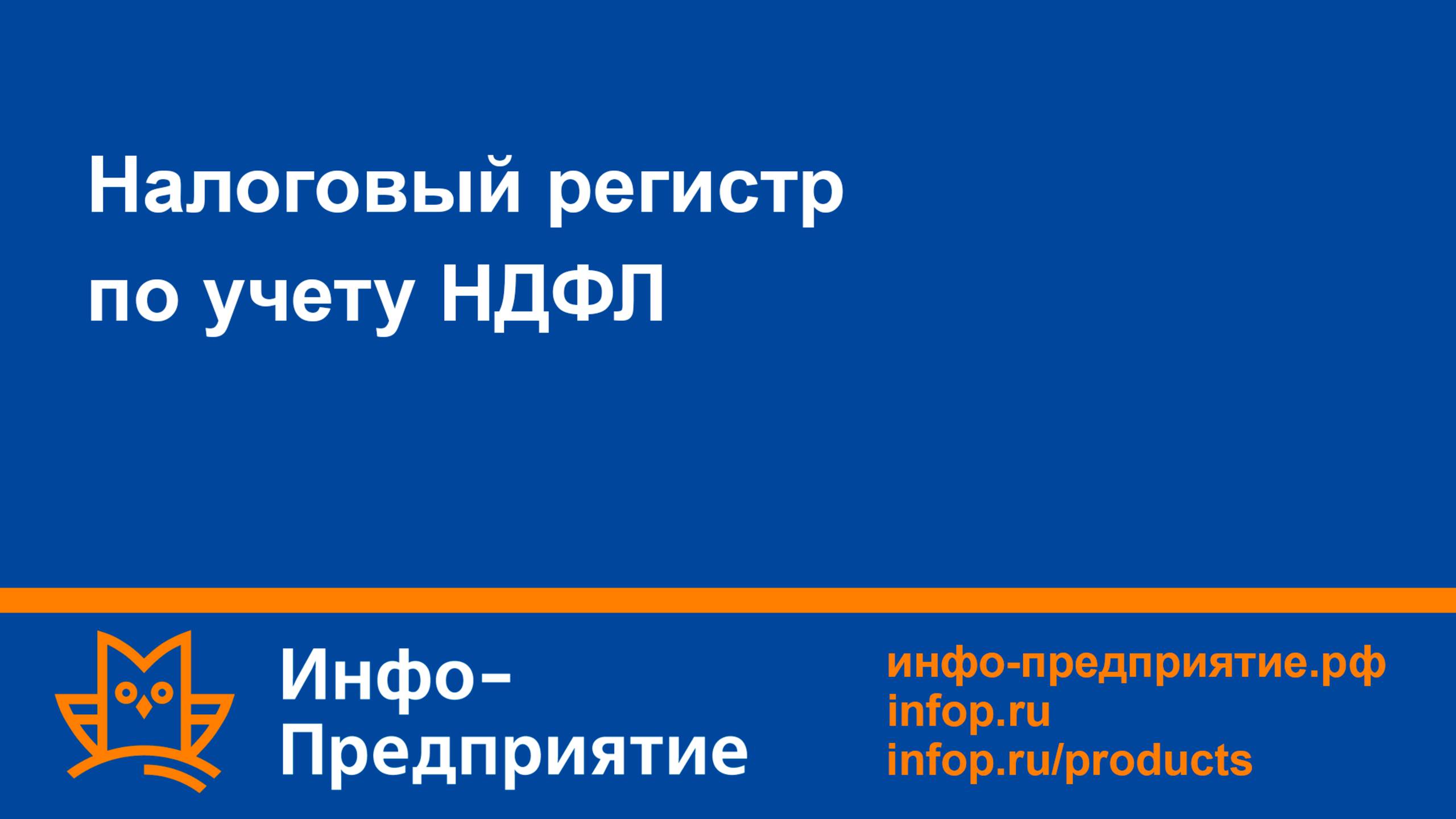 Налоговый регистр по учету НДФЛ. Обязательно к просмотру