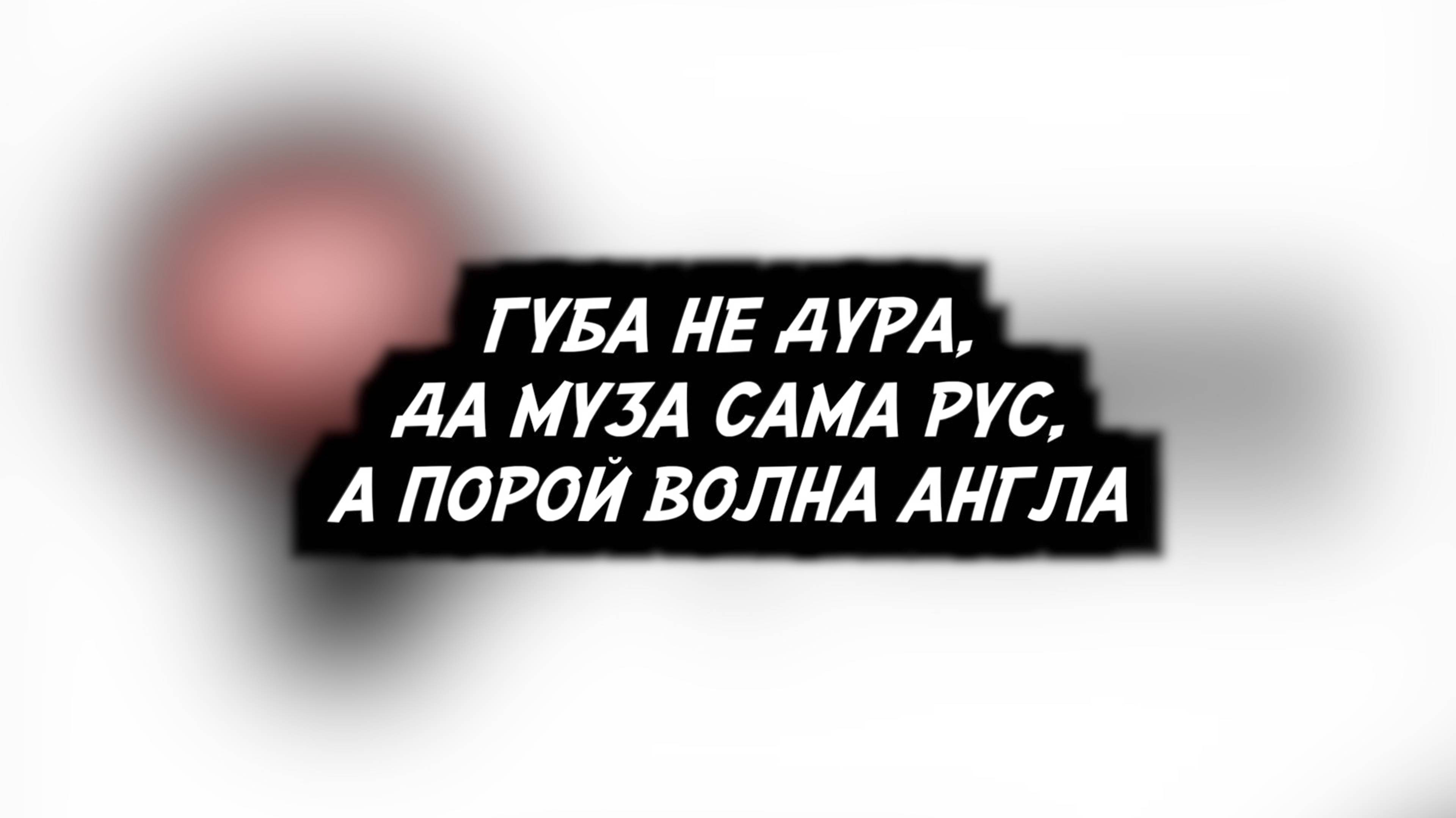 Anthony Very Virta - ГУЛ АУ!!! (при уч. ARDINAR) (Текст песни)