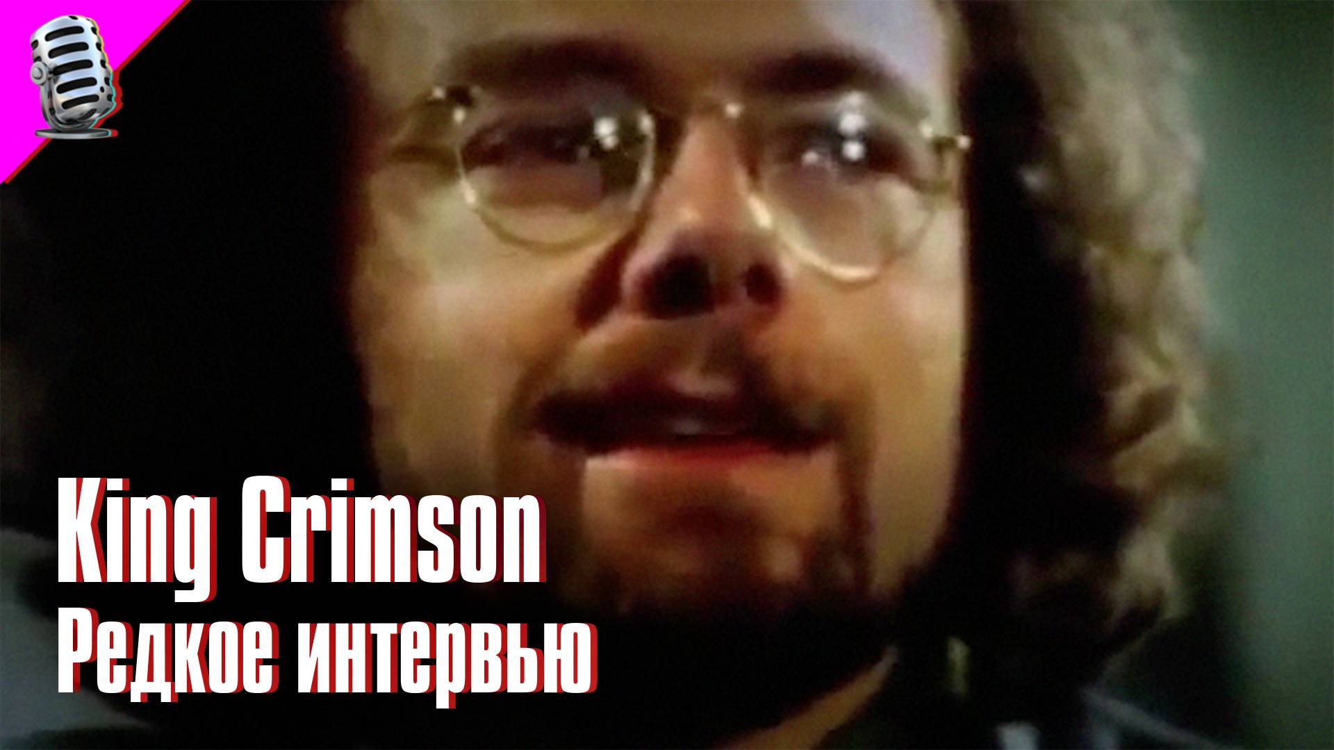 KING CRIMSON - РЕДКОЕ ИНТЕРВЬЮ (1973) 🎼