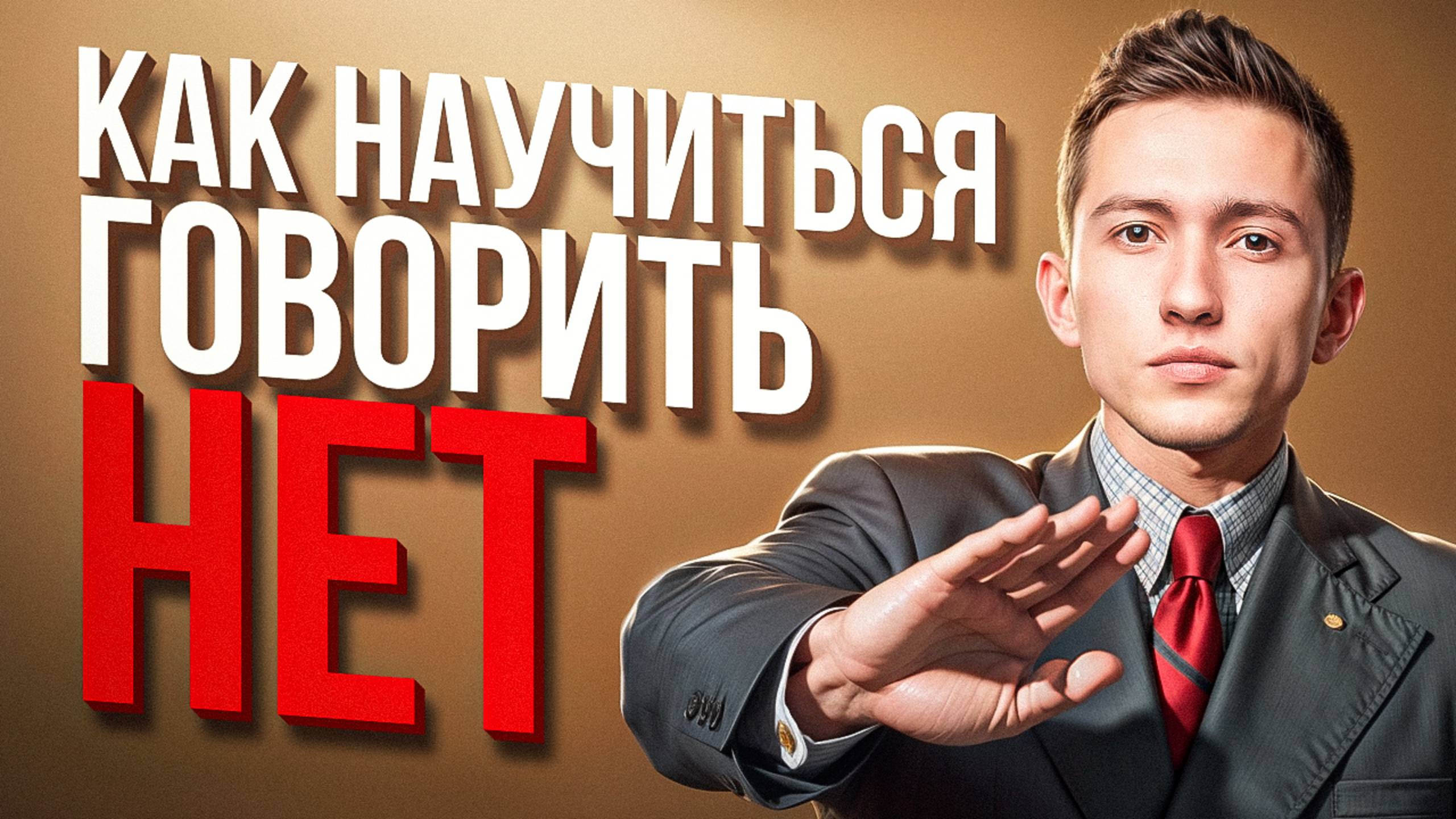 Как говорить НЕТ без страха и вины. Как вежливо отказать