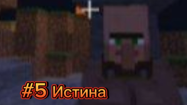 Конец света • #5 Истина