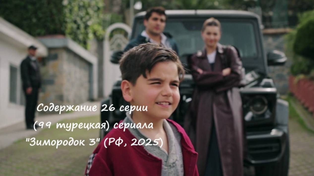 Содержание 26 серии (99 турецкая) третьего сезона сериала Зимородок (РФ, 2024 / 2025)