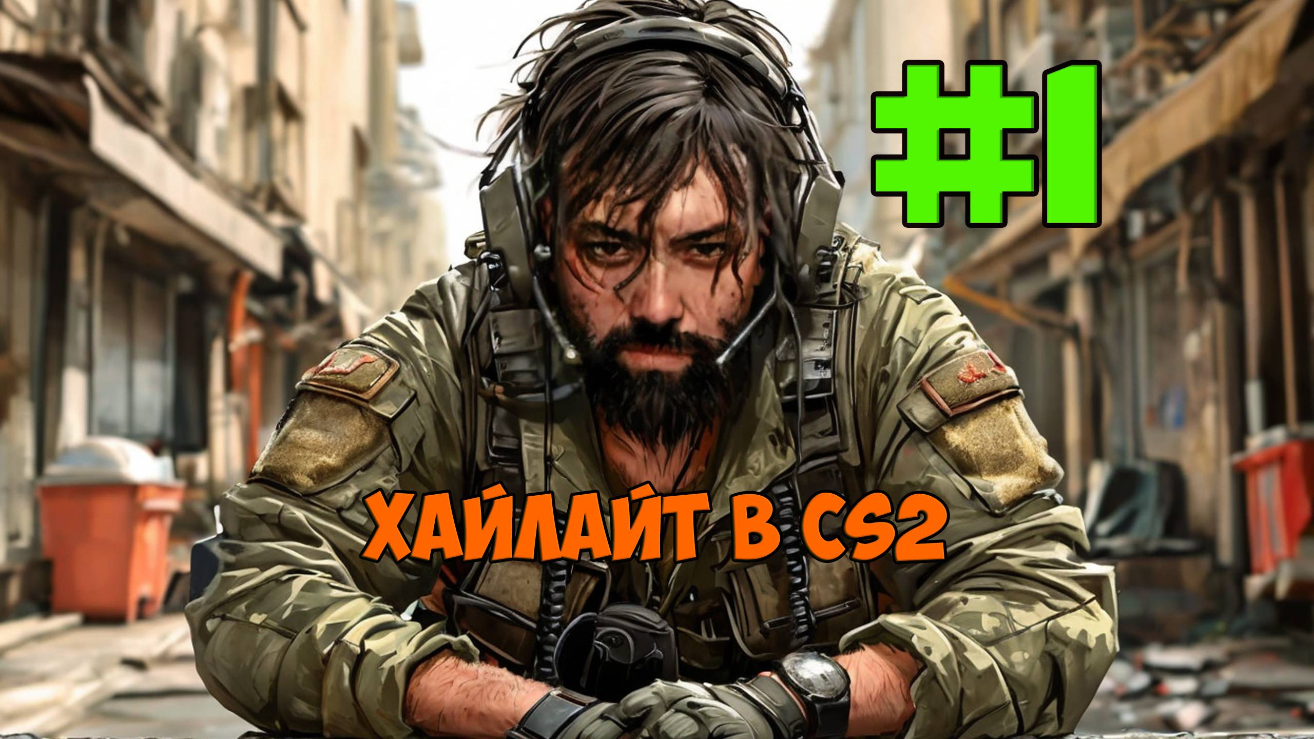 Хайлайты в Counter-Strike 2 #1