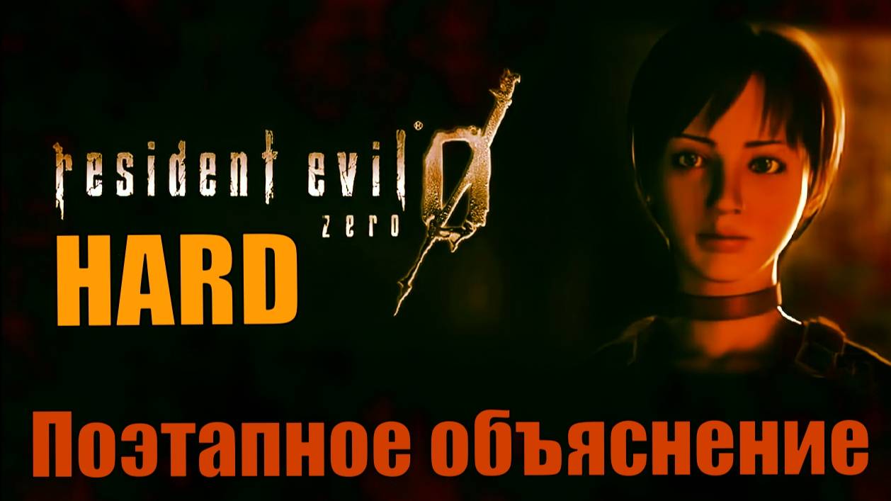 Hard мод. Ранг S. Поэтапное объяснение. Без анимации дверей. Resident evil 0 легкая платина.