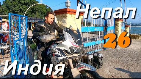 Мотопутешествие из Индии в Непал часть 26