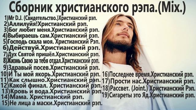 Сборник христианского рэпа.(Mix.)