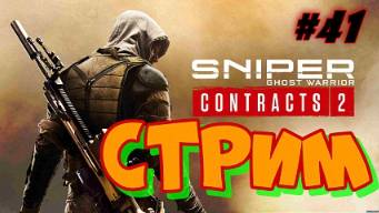 SNIPER CONTRACTS 2   #41  СТРИМ