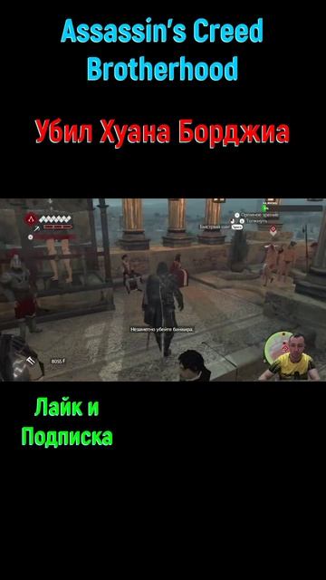 Assassin's Creed Brotherhood Хуан Борджиа #shorts #assassinscreedbrotherhood #assassinscreed #игры
