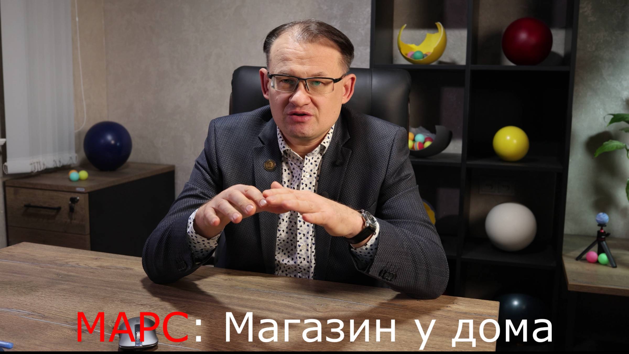 МАРС: Магазин у дома