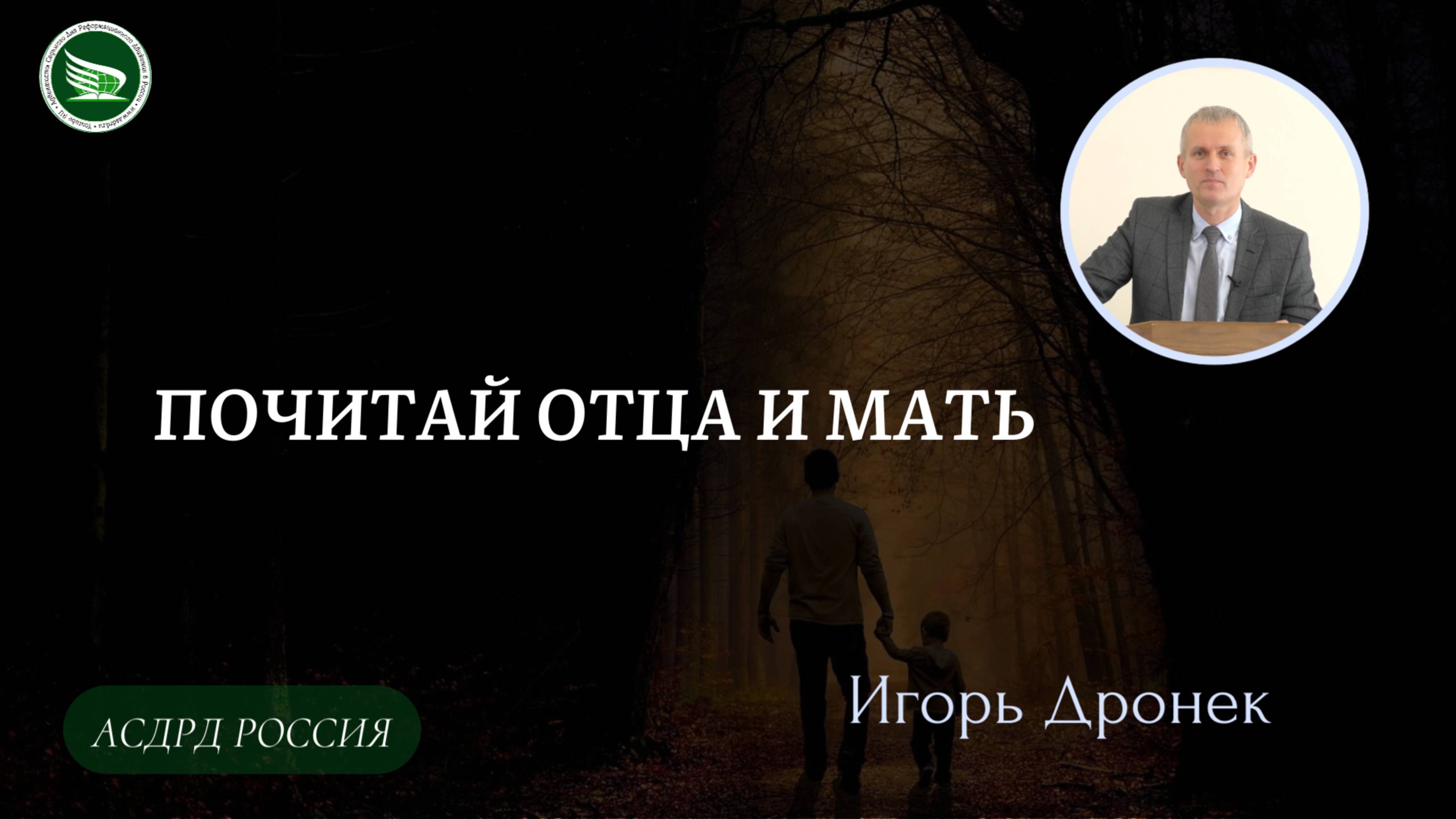 Тема: Почитай отца и мать || Дронек Игорь