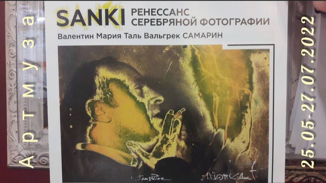 "SANKI. Ренессанс серебряной фотографии"- выставка Валентина Самарина в Артмузе. Открытие 27.05.2022