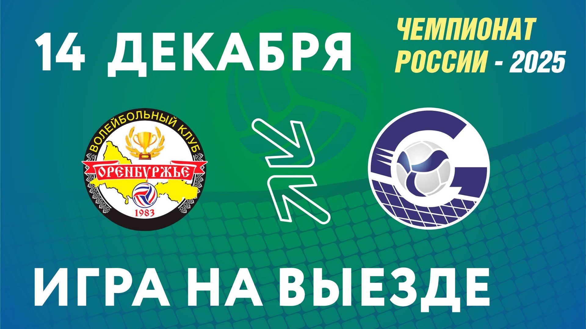 Чемпионат России-2025. Мужчины. Оренбуржье (г.Оренбург) - Газпром-Югра (г.Сургут). 14.12.2024