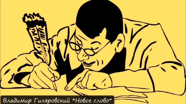 ВЛАДИМИР ГИЛЯРОВСКИЙ - "НОВОЕ СЛОВО"