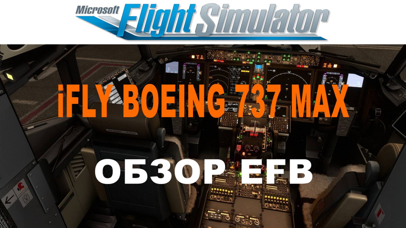 iFly Boeing 737 MAX - Обзор EFB