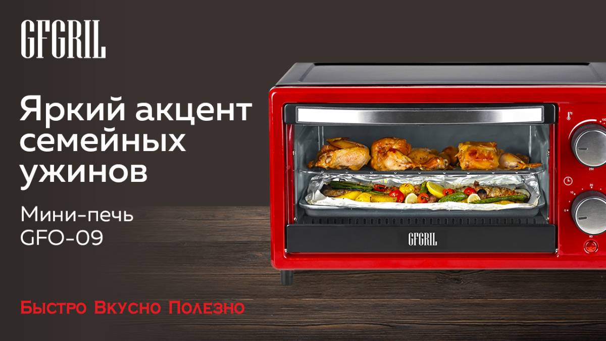 Многофункциональная мини-печь GFGRIL GFO-09