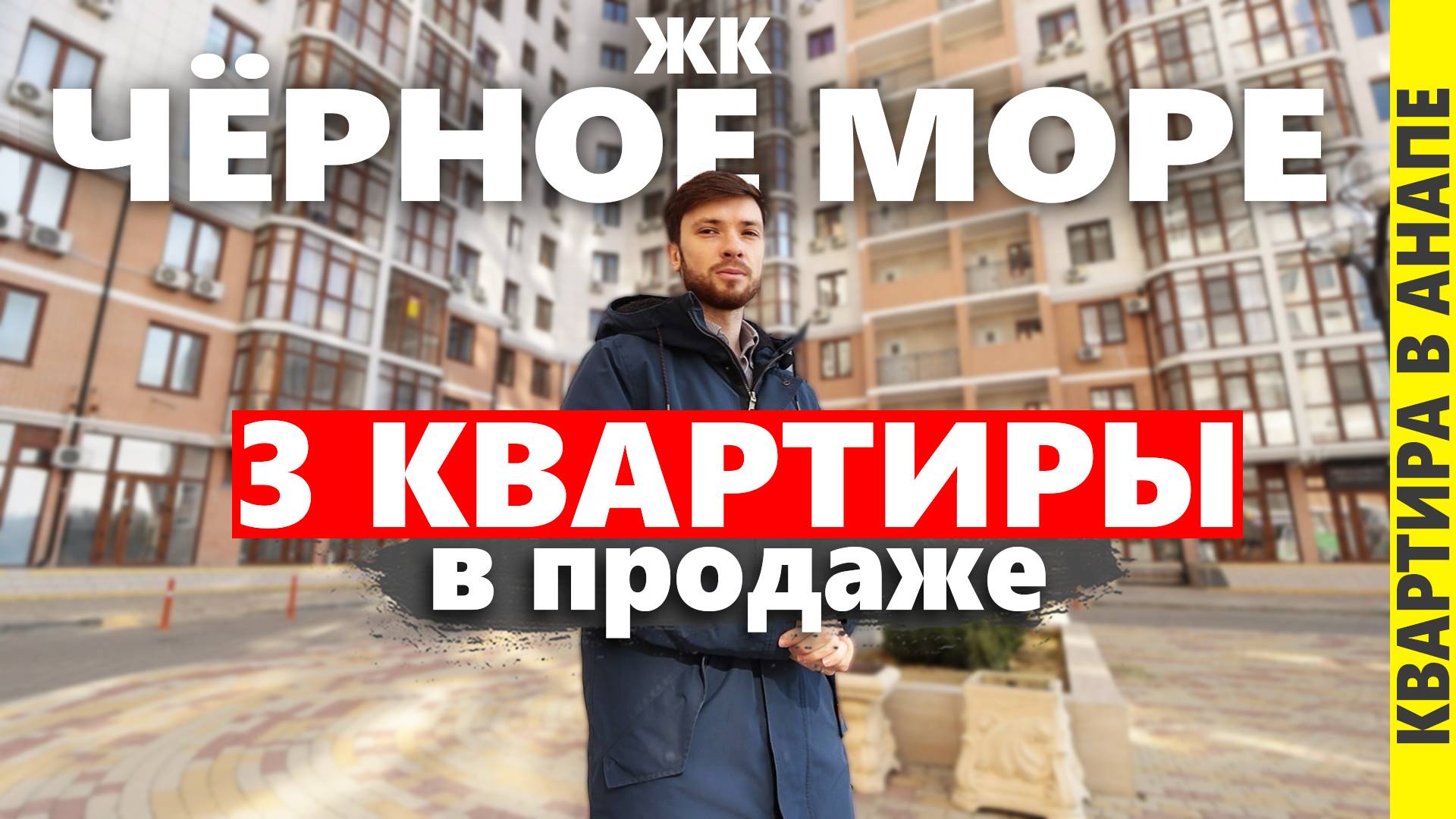 Квартиры в жк Чёрное море. Анапа 2025.